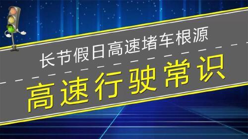 长节假日高速堵车根源,自觉遵守交通规则是安全驾驶的基础