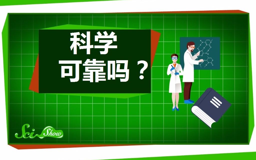 【SciShow】科学论文可靠吗? @圆桌字幕组