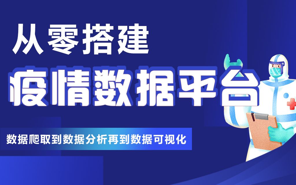 大数据教程丨从数据爬取到分析再到可视化全流程搭建疫情防控作战平台