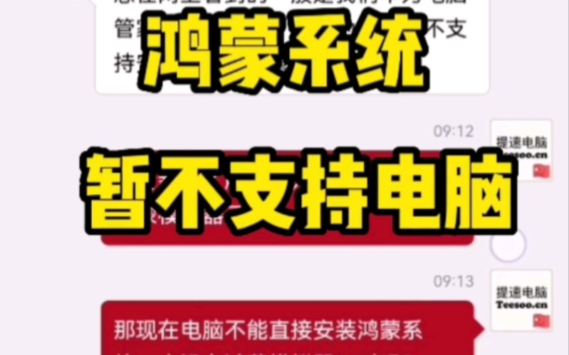 华为鸿蒙系统暂不支持电脑安装,也还没有鸿蒙模拟器-深圳提速电脑蔡...