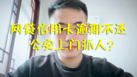 网贷信用卡逾期不还,公安上门抓人?你关心的相关问题都在这里