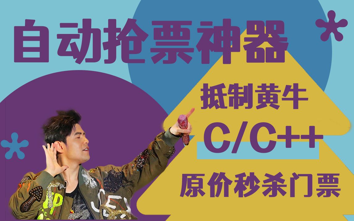 ...自动抢怪连点器!60行代码自动抢票,准点原价秒杀演唱会门票!鼠标...