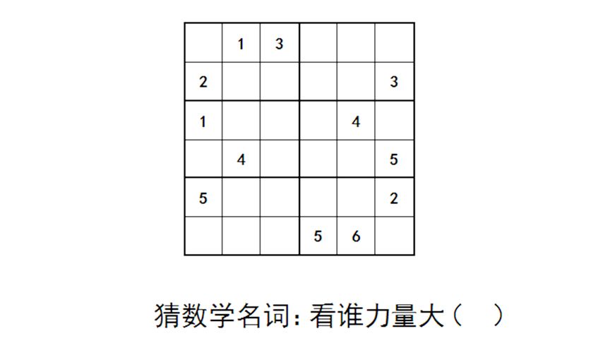 小学数独练习题:六宫格数独你有什么方法和技巧吗