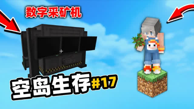 我的世界空岛生存:做出可以把整个岛屿挖空的数字采矿机!