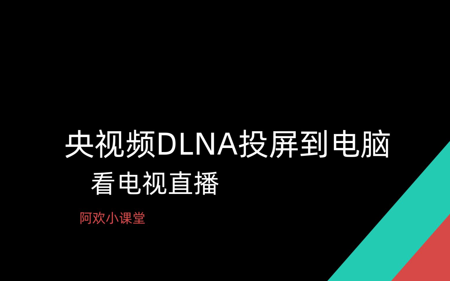 【阿欢课堂】央视频DLNA投屏到电脑看湖南卫视电视直播 电脑稳定看...