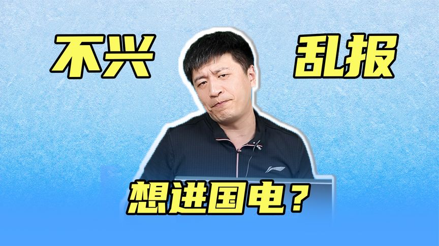想进国家电网的戳进来.电气专业,可不兴乱报!