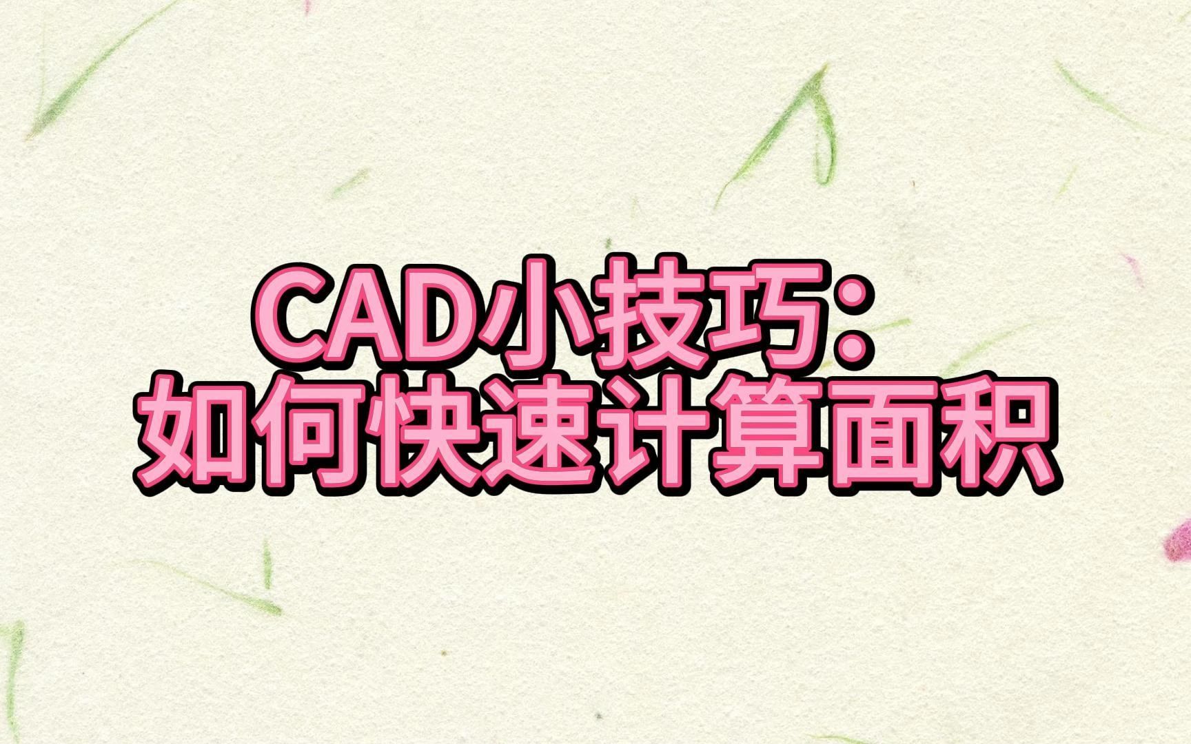 CAD快速计算面积
