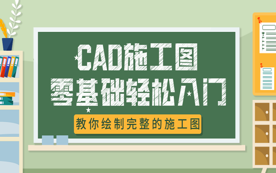 CAD施工图绘制教程(全套)