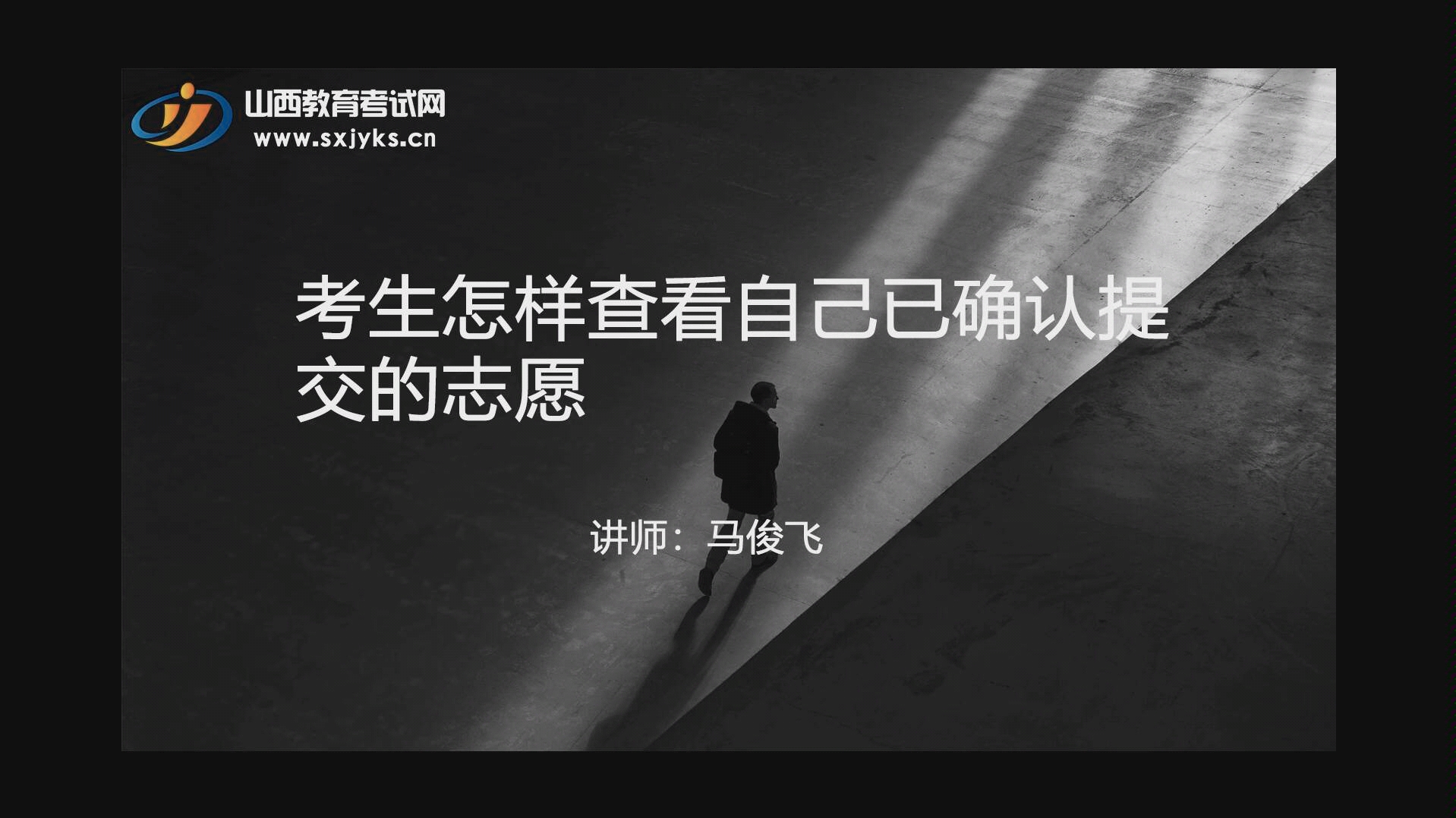 考生怎样查看自己已确认提交的志愿?