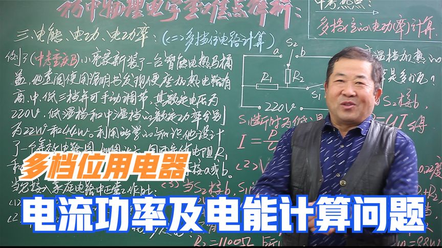 【初中物理重难点解析】电学部分:多档位电路计算(例题3)
