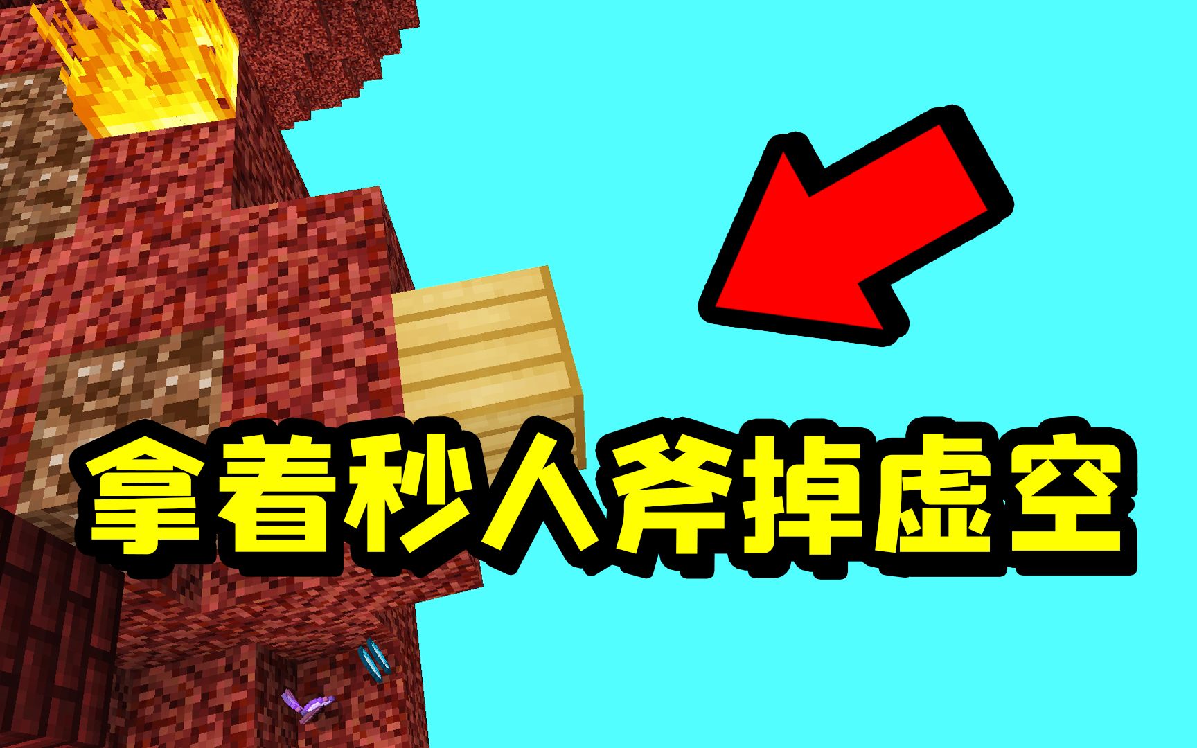 我的世界空岛战争:开局拿到最强秒人斧头,没想到竟然掉下了虚空!_...