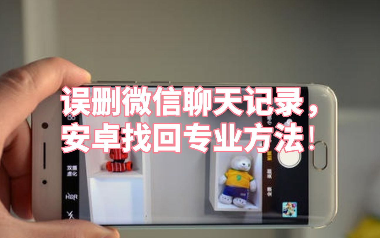 误删微信聊天记录,安卓找回专业方法!