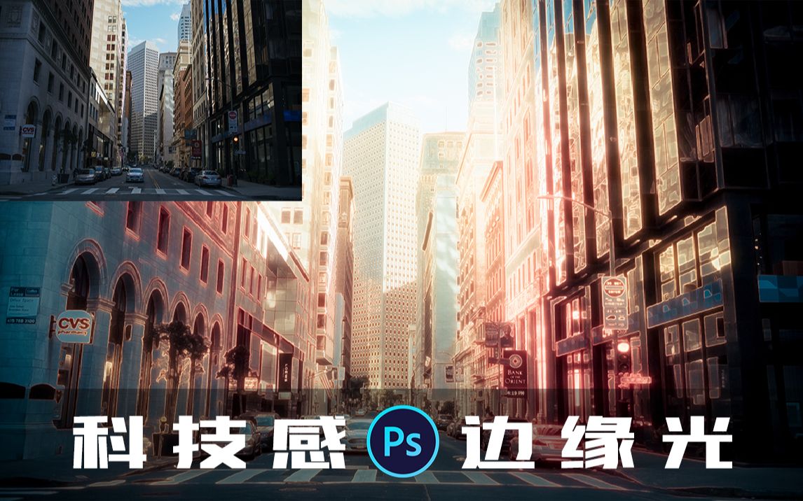 【本叔PS教程】玩转科技感边缘光效果