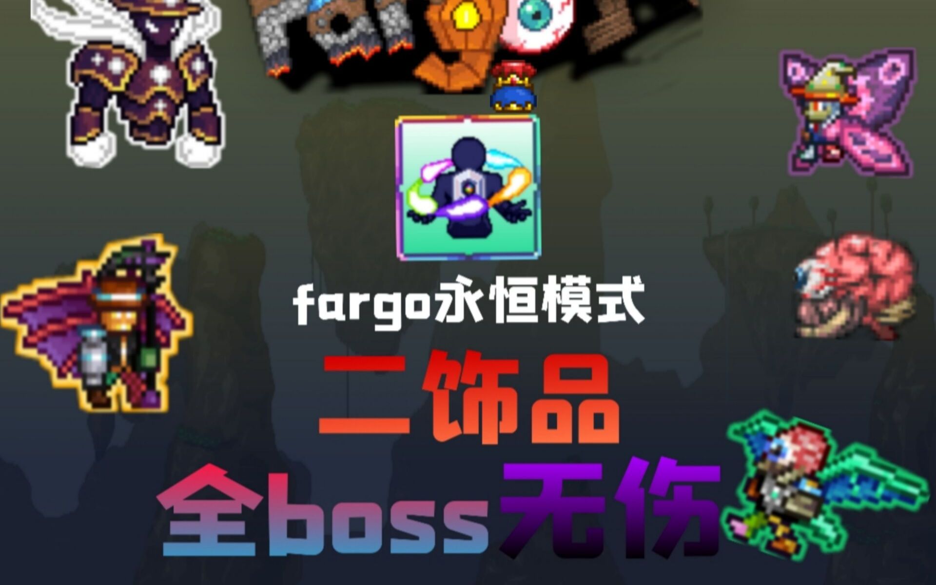 【Terraria】二饰品无伤(使用混沌传送杖)fargo1.3.9.5永恒模式全boss