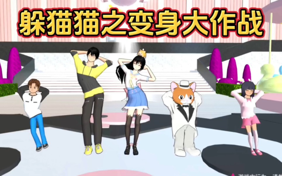 樱花校园模拟器:躲猫猫之变身大作战!_哔哩哔哩bilibili_樱花校园模拟器