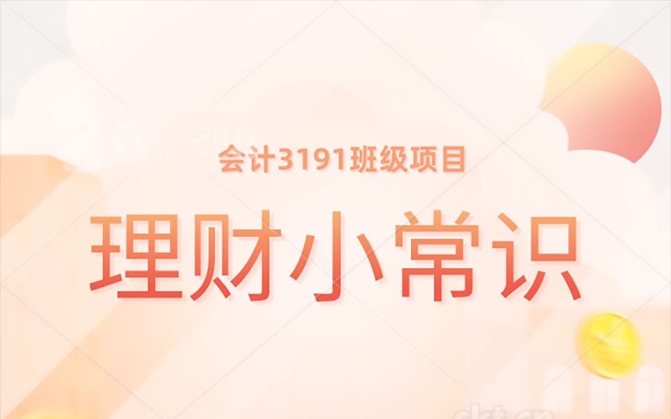 【会计3191班级项目】学会理财小常识—投资三原则