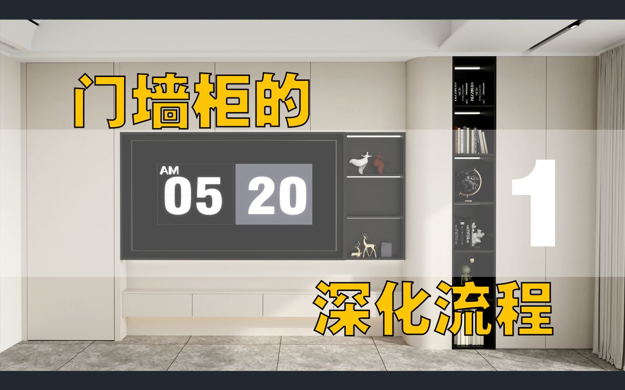 全屋定制设计教程——门墙柜的深化流程(1)