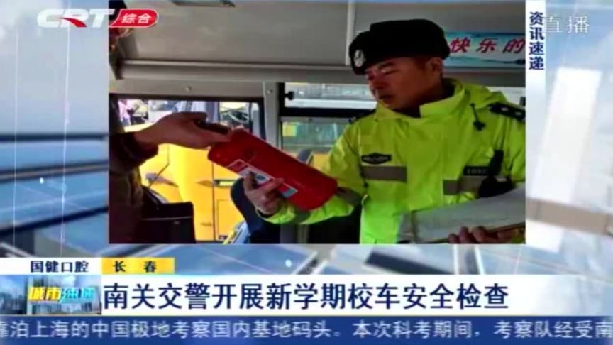 南关区交警大队开展校车安全检查,严防新学期校车事故的发生