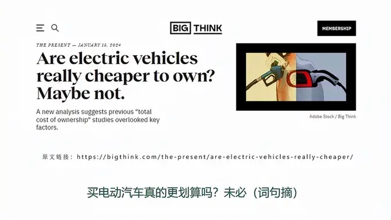 (词句摘)电动汽车真的更划算吗 BigThink202401