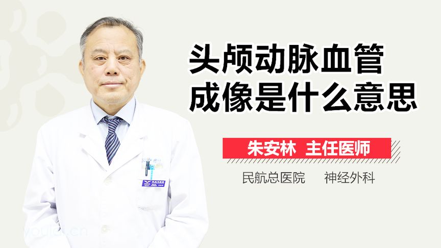 头颅动脉血管成像是什么意思?