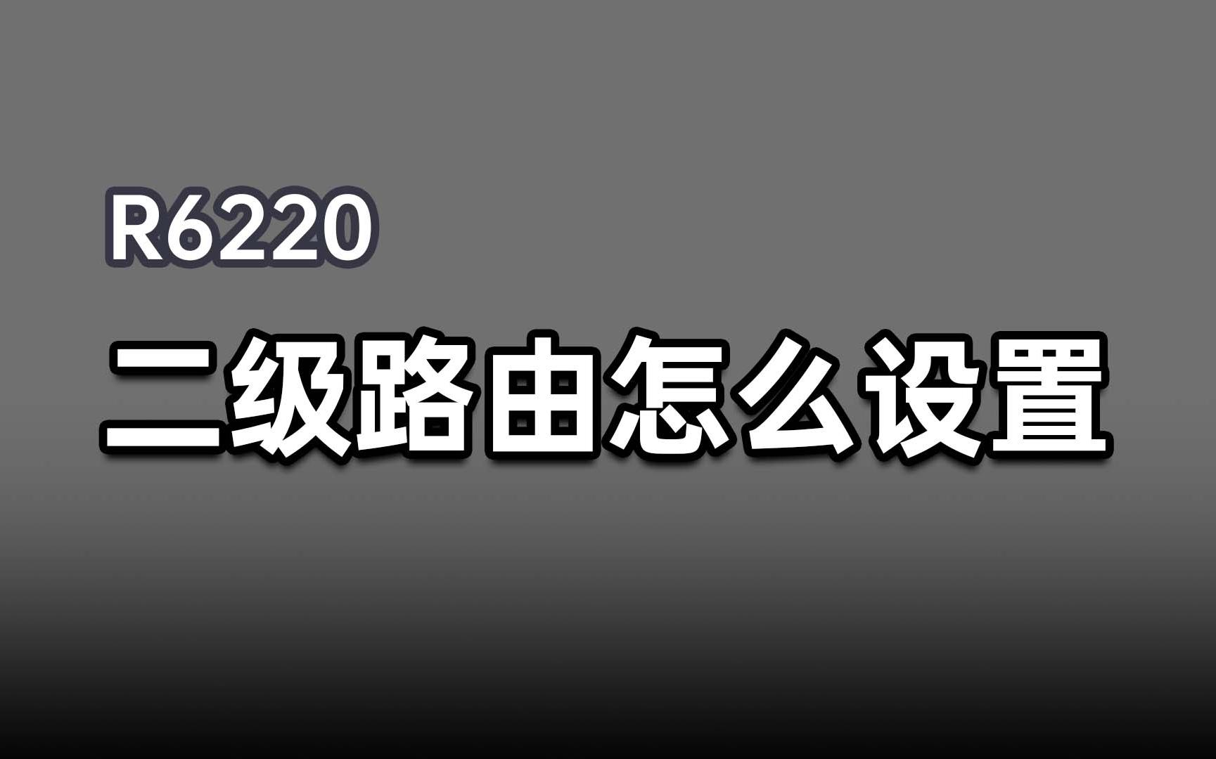 【运维】二级路由怎么设置,网件R6220作为二级路由使用