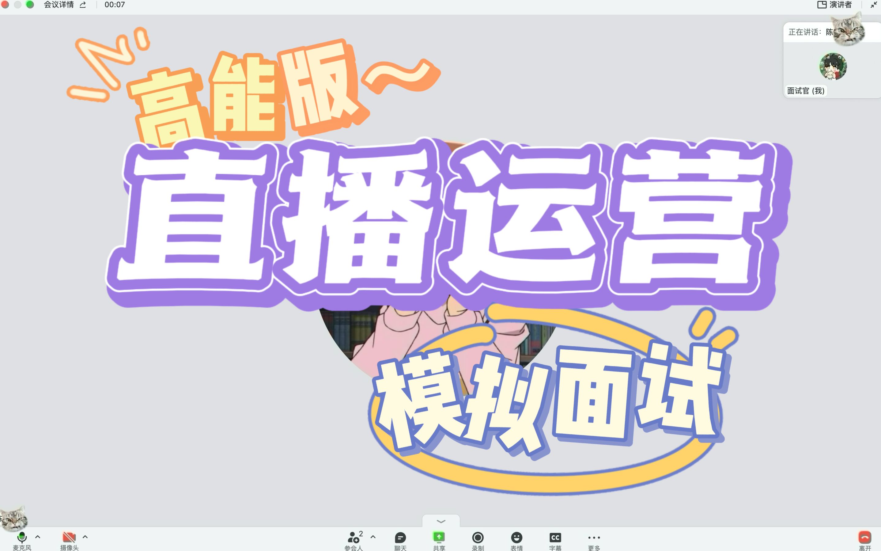 直播运营模拟面试|157秒全程高能模拟