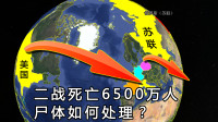 二战死亡6500万人,那么多尸体是怎么处理的?第3种方式让人心寒