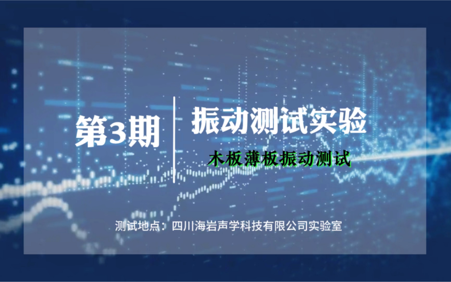 第3期|木板振动测试实验中#木板振动#声学设计专家#振动测试实验#...