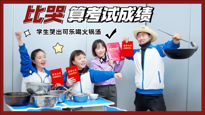 比哭算考试成绩,没想学生哭出火锅汤和可乐,难道都是火眼金睛11144