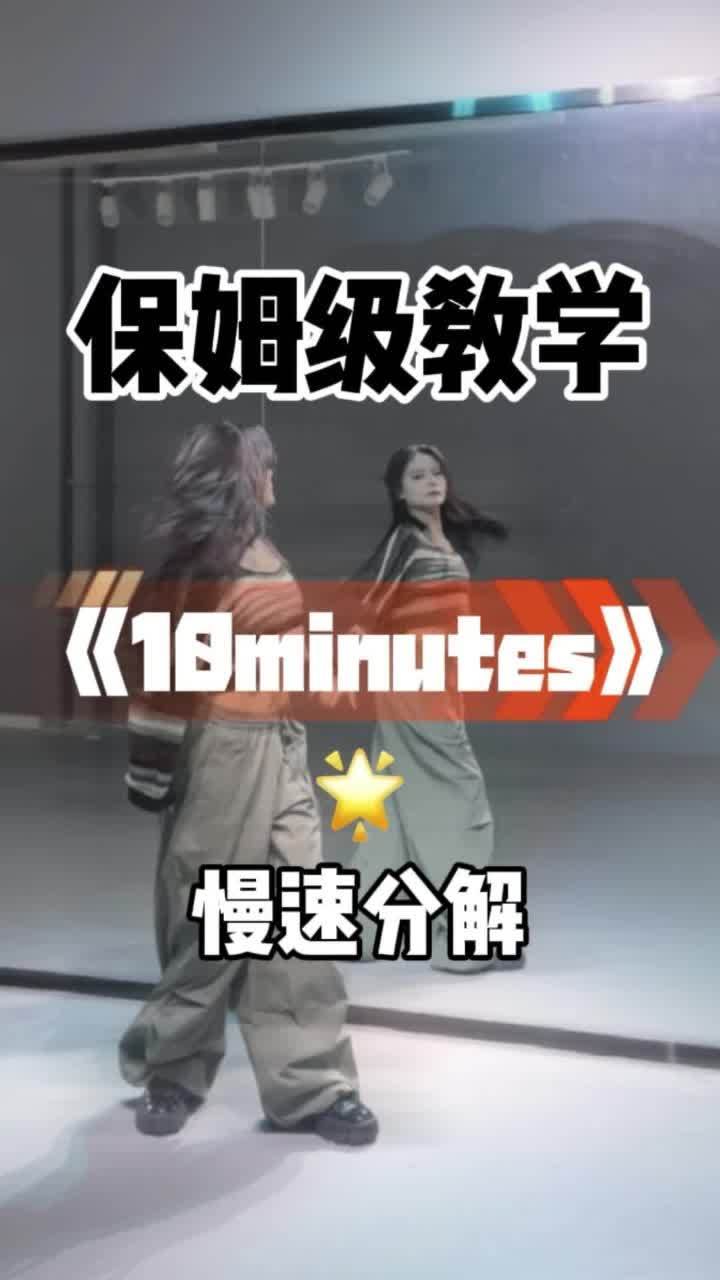 10minutes 舞蹈完整版教程来咯~#10minutes #tt编舞 #舞蹈教学 #魔菇.