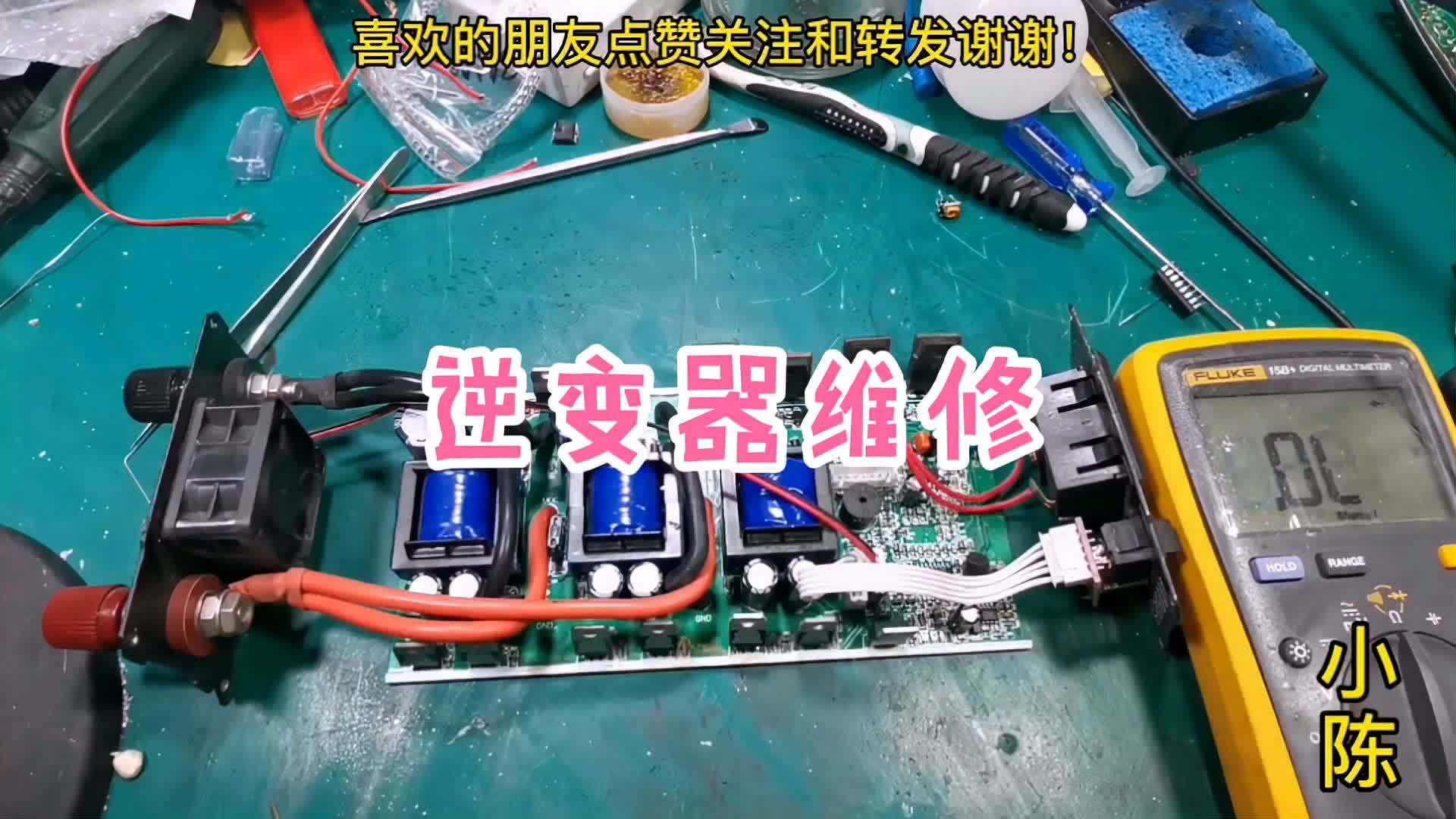逆变器维修详细过程,按粉丝们说的,不用示波器