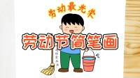 学画五一劳动节简笔画,简单又漂亮