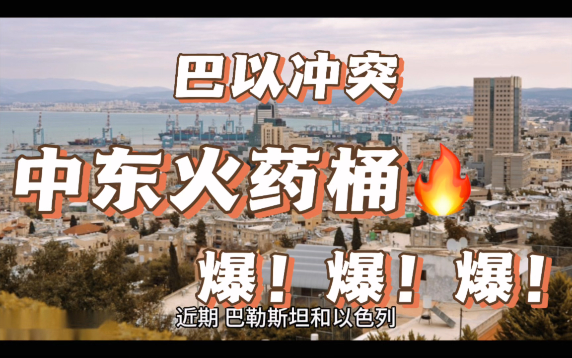 巴以冲突:历史的深度解析