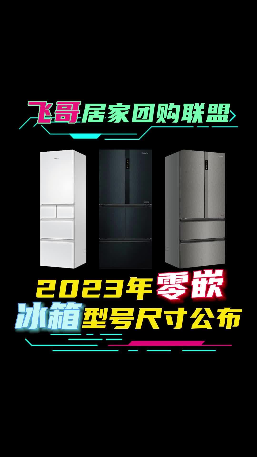 2023年零嵌冰箱型号尺寸公布!