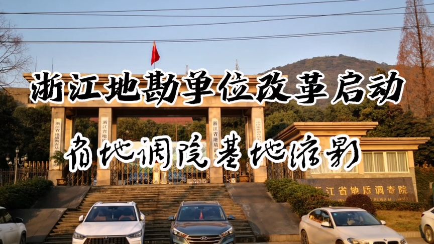 浙江省地勘单位改革正式落地,省地质院挂牌,地质工作主战场缩影