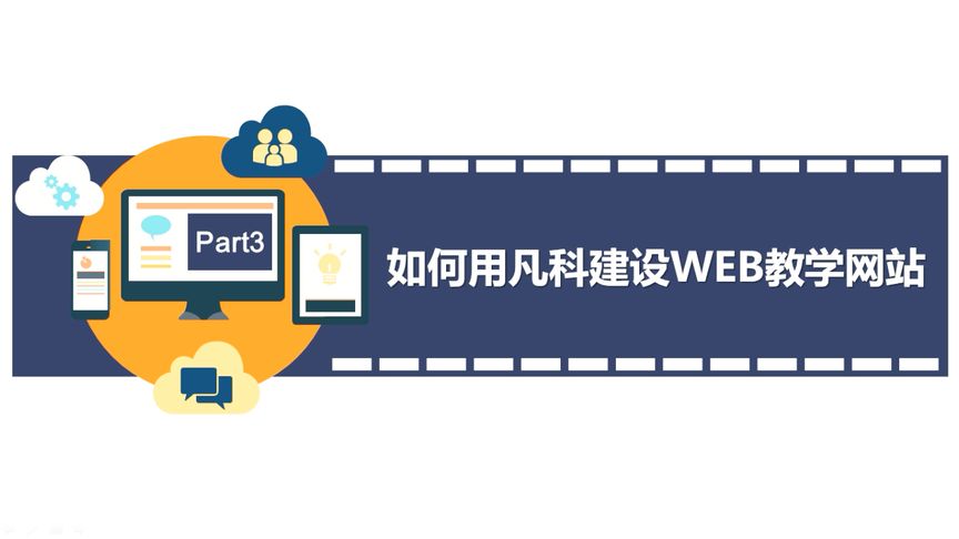 教学网站制作工具介绍《如何用凡科建设WEB教学网站》