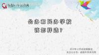 公办和民办学校各有什么优缺点?
