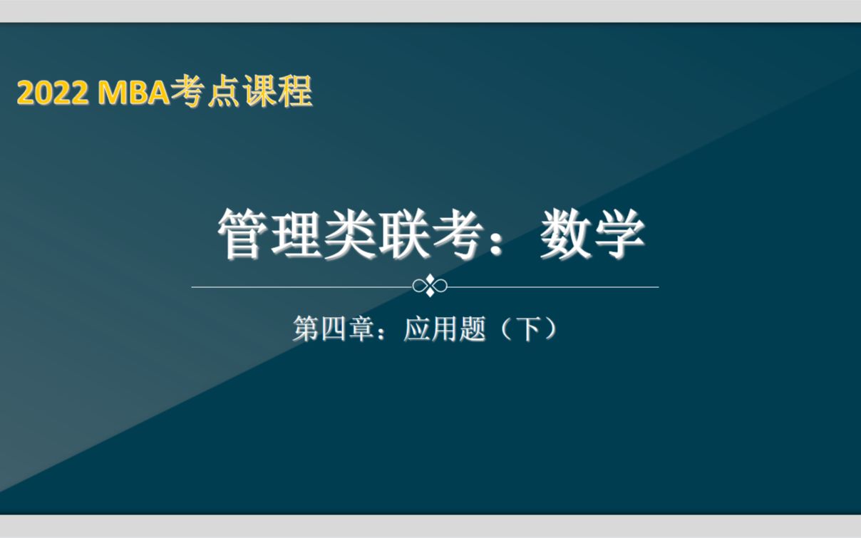 【MBA万元课程】数学——第四章:应用题(下)