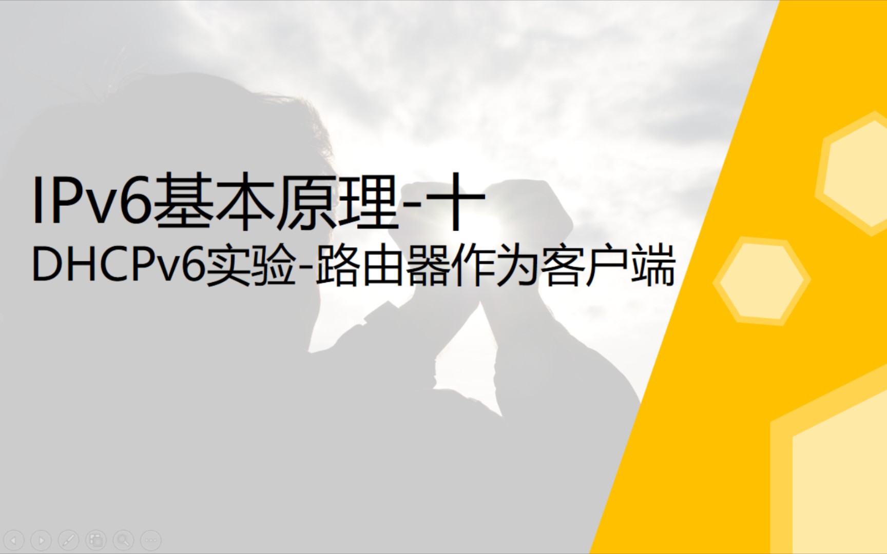 IPv6技术-10-通过DHCPv6为路由器分配IPv6地址