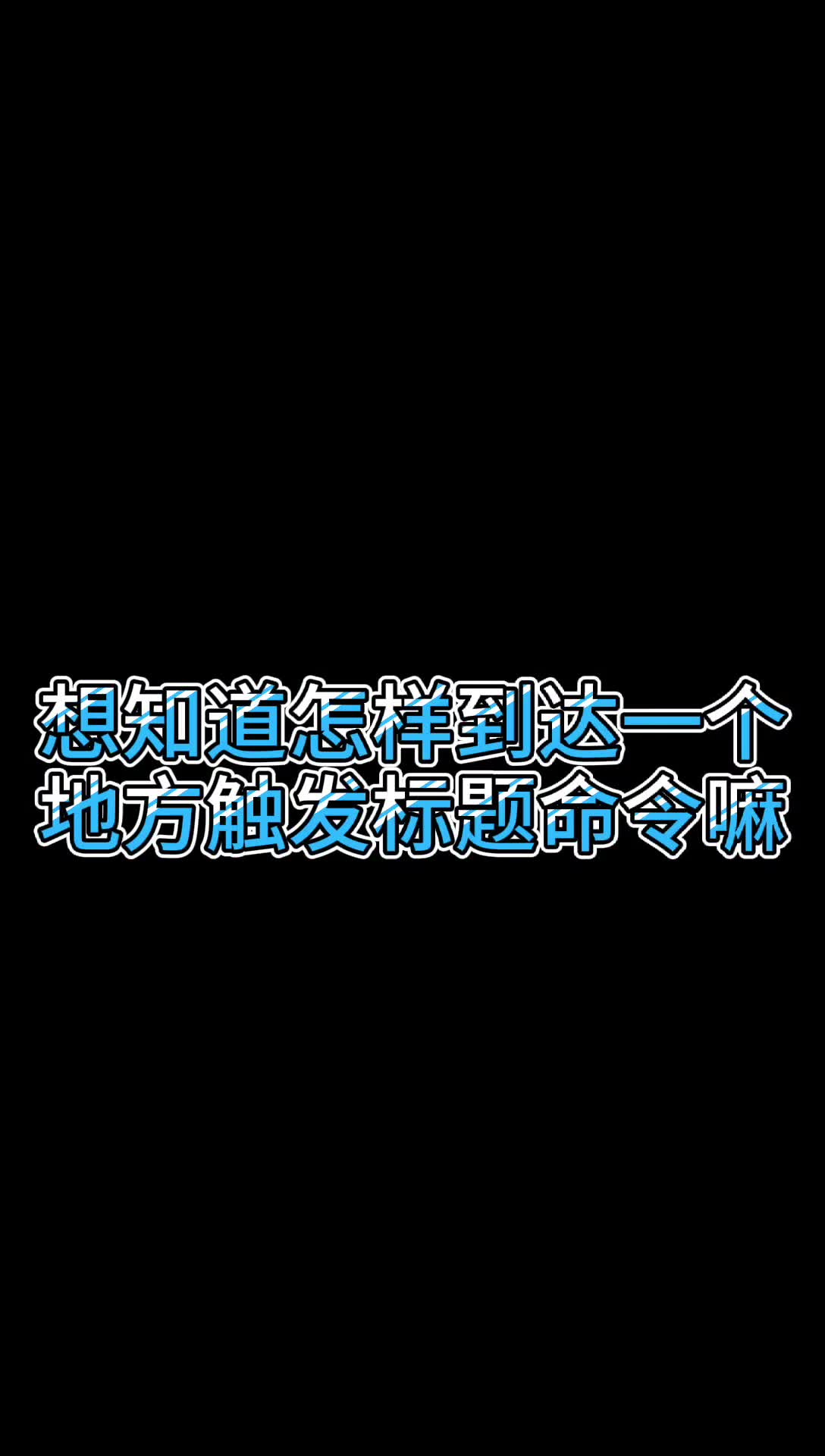 我的世界到达某个位置触发标题命令指令教程