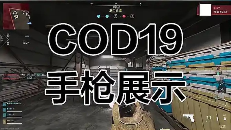 COD19手枪射击演示与炸膛效果