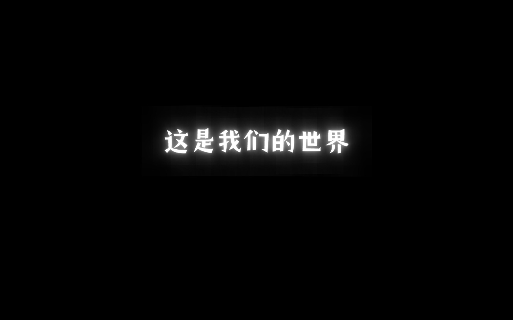 再发一次_哔哩哔哩bilibili_我的世界