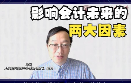 上海财经大学会计学院副院长 朱凯 教授:制度变迁和技术发展,是影响...