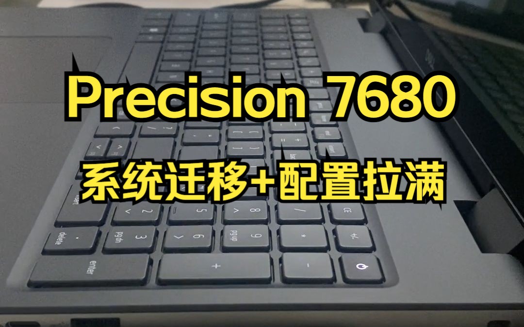 【随拍Vlog】戴尔DELL Precision7680 移动工作站笔记本电脑 4K屏高...