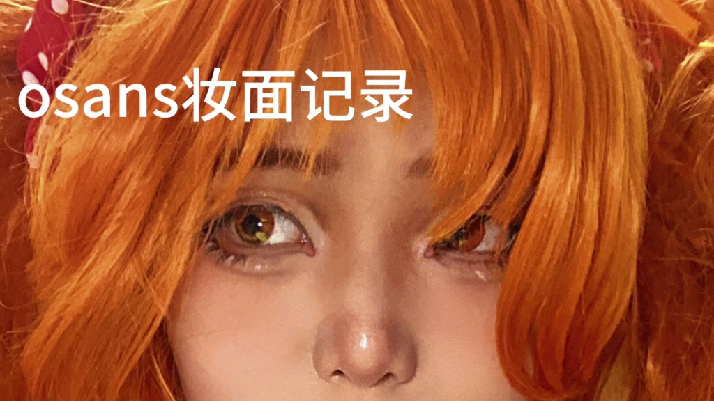 【病娇模拟器 奥桑娜COS妆面记录】