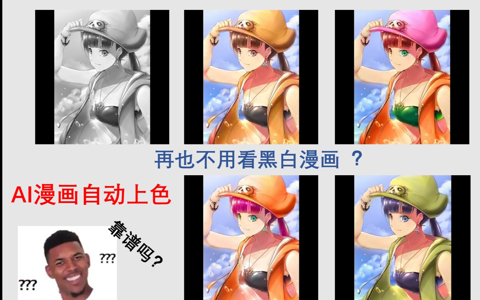 AI漫画上色靠谱吗?再也不用看黑白漫画?