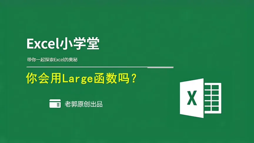 Excel新函数Large的使用,上班族都该会的技巧