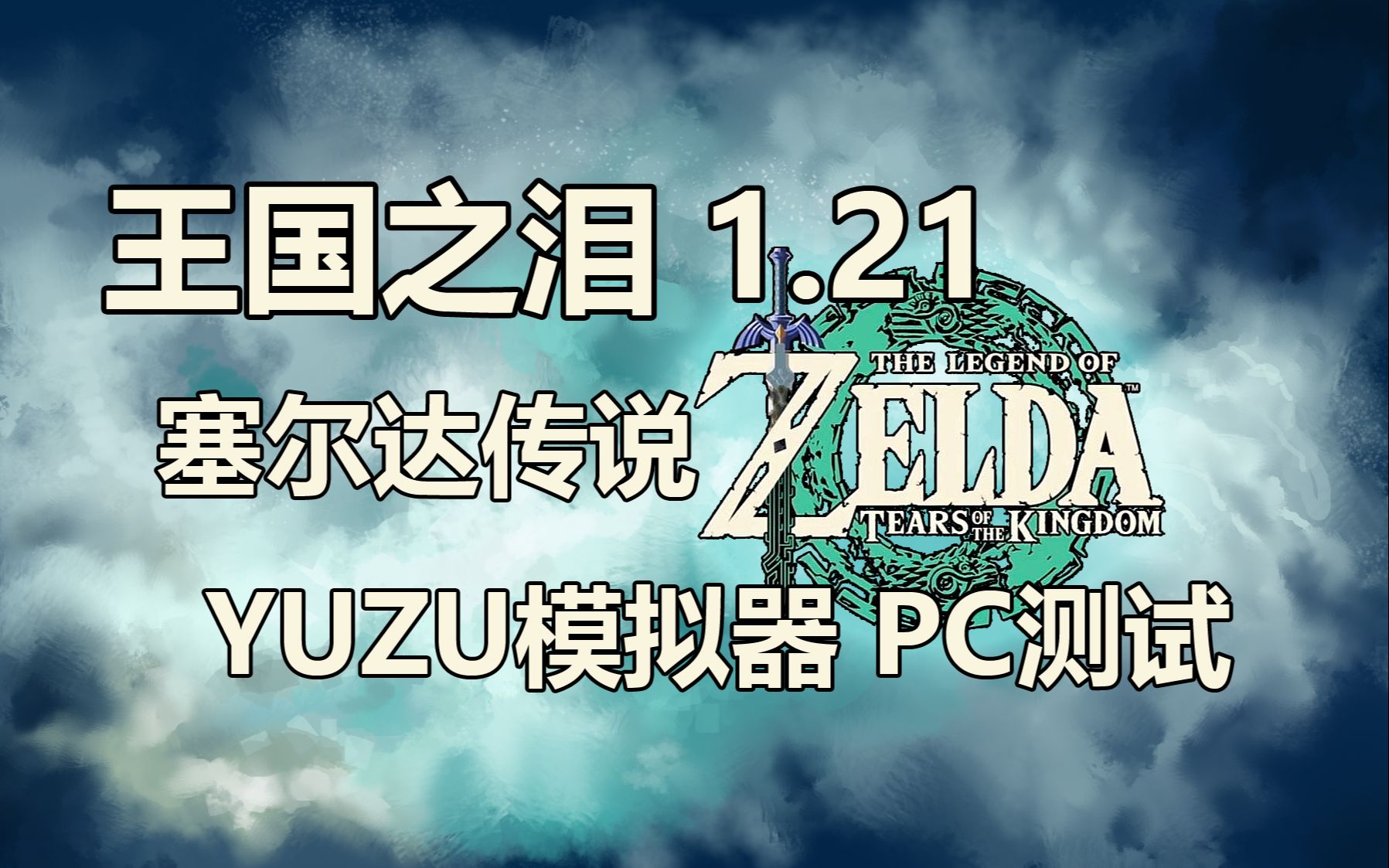 YUZU 模拟器《塞尔达传说 王国之泪1.21》PC测试_塞尔达传说