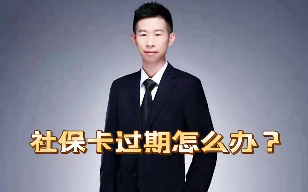 社保卡过期怎么办?教你如何处理