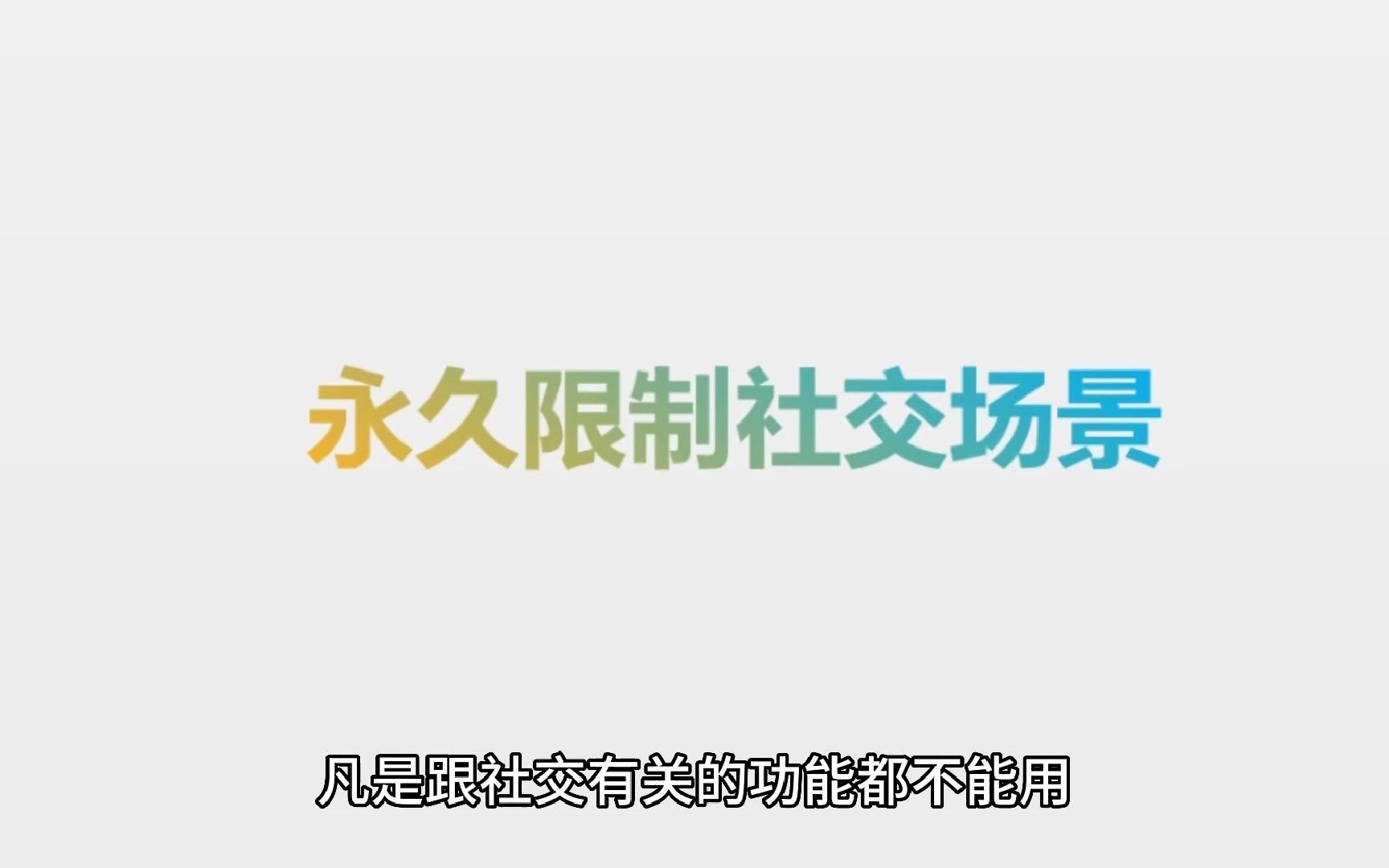 微信永久限制使用社交功能怎么解决?